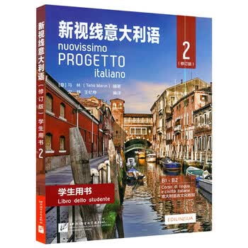 新视线意大利语2 修订版 学生用书 外语学习读物 意大利语言文化教程B1-B2中级课本 意大利语学习书籍