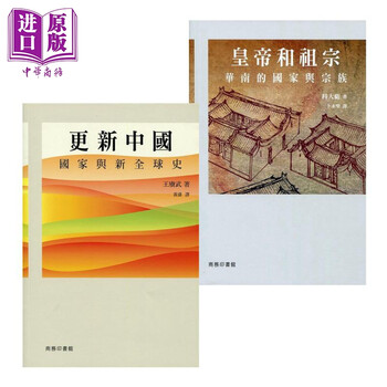 商务思想系列 更新中国国家与新全球史 皇帝和祖宗华南的国家与宗族港版 王赓武 科大卫 香港商务印书馆