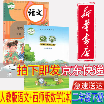 【新华书店正版】小学2二年级下册西师版数学+部编版人教版语文课本教材教科书二2下语文数学书全套两本