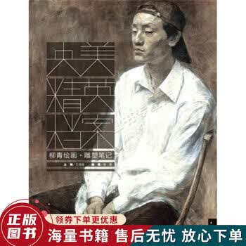 央美精英档案柳青绘画雕塑笔记