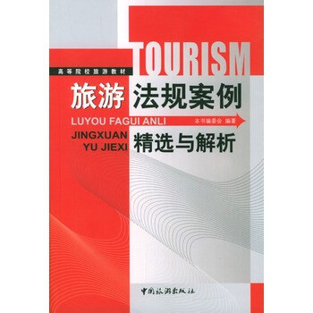 旅游法规案例精选与解析【正版图书】