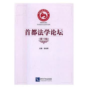 都法学论坛：第13辑张知识产权出版社9787513044080 法律书籍