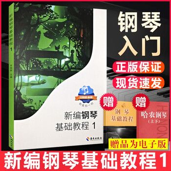 【正版包邮】新编钢琴基础教程1 肖瑶琛 海南出版社 扫码听音频 钢琴教材钢琴书高师儿童钢琴初级入门基础教材