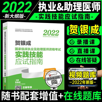 【2022新版】贺银成执业医师2022 国家临床执业医师助理医师考试用书 辅导讲义/历年真题/实践技能指南/同步习题/全真模拟 自选 实践技能应试指南
