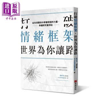 打破情绪框架 世界为你让路 从失控关係中学会对话的力量 幸福终究会到站 港台原版 禾禾商学院 游祥禾 布克文化