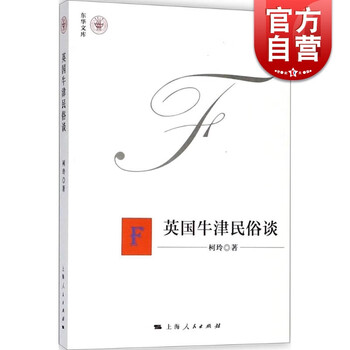 英国牛津民俗谈  柯玲 著  上海人民出版社