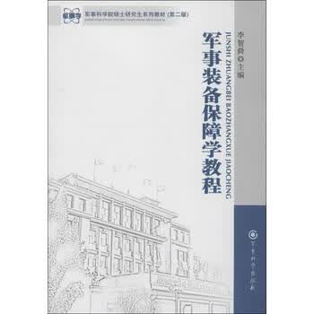 正版图书  军事科学院硕士研究生系列教材（第2版）：军事装备保障学教程 李智舜 编 军事科学出版社