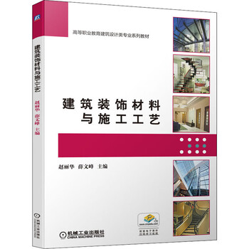 建筑装饰材料与施工工艺 图书