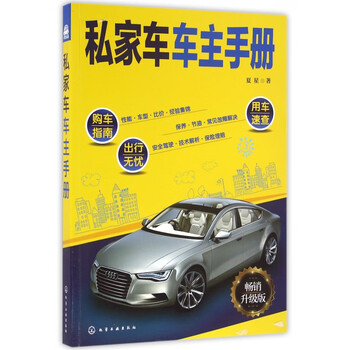 私家车车主手册(畅销升级版)