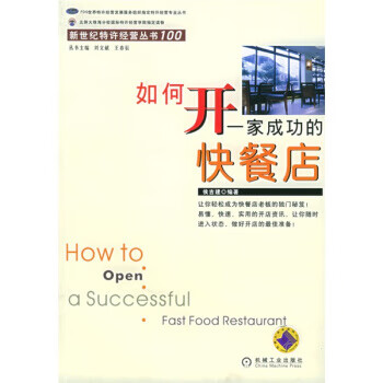 如何开一家成功的快餐店【正版图书】
