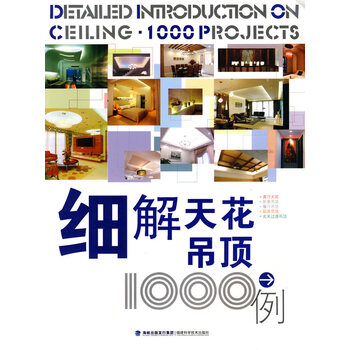 细解天花吊顶1000例