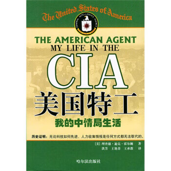 美国特工:我的中情局生活