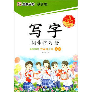 写字同步练习册（附听写默写本6下正楷）