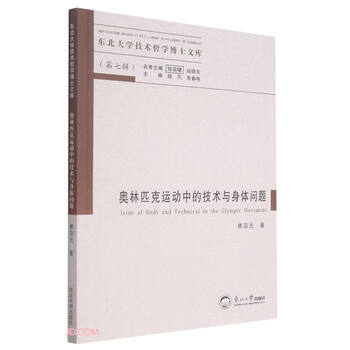奥林匹克运动中的技术与身体问题/东北大学技术哲学博士文库