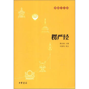 佛教十三经系列图书： 楞严经