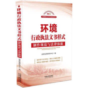 [正版图书]环境行政执法文书样式：制作规范与法律依据