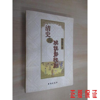 保证正版  可开发票！！清史与戏说影视剧  .