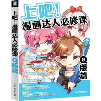 上吧！漫画达人必修课-Q版篇 c·c动漫社