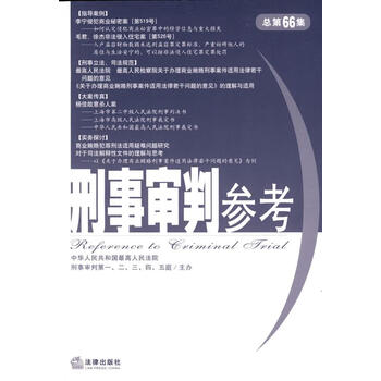 刑事审判参考(总第66集)