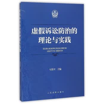 虚假诉讼防治的理论与实践
