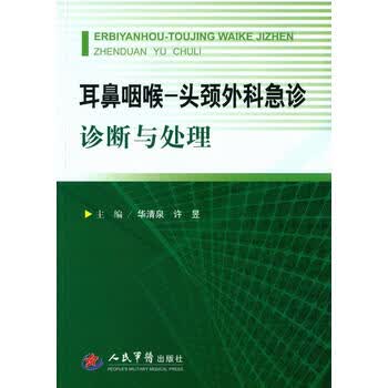 耳鼻咽喉-头颈外科急诊诊断与处理