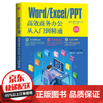 WORD EXCEL PPT高效商务办公从入门到精通高效能商务、营销、文秘让你零基础学会办公应用