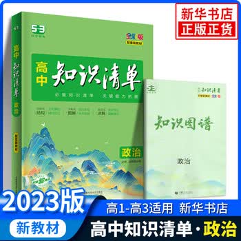 【科目自选】2023版 高中知识清单  曲一线 高考必刷题教辅资料复习资料高一高二高三通用 【新教材】政治 定价：59.8
