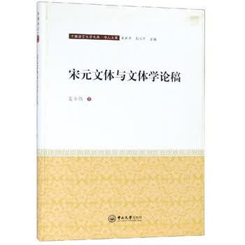 宋元文体与文体学论稿【正版图书】