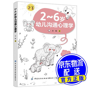 2-6岁幼儿沟通心理学
