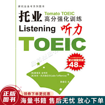 托业高分强化训练：听力