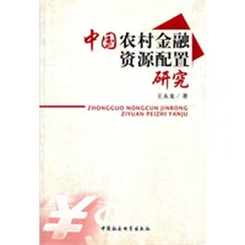 中国农村金融资源配置研究 王永龙 中国社会科学出版社