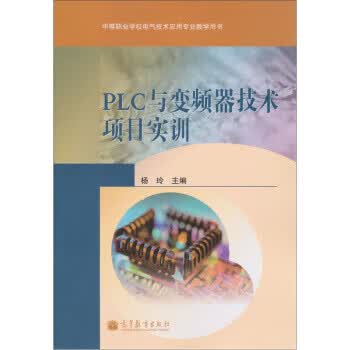 PLC与频器技术项目实训 杨玲 高等教育出版社