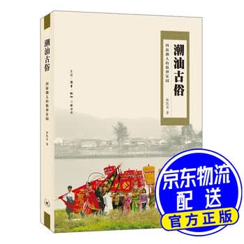 潮汕古俗：四海潮人的精神家园