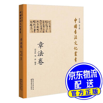 中国书法文化丛书·章法卷