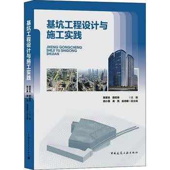 基坑工程设计与施工实践 图书