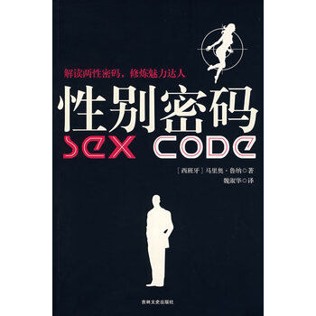 性别密码 (西)鲁纳,魏淑华 吉林文史出版社