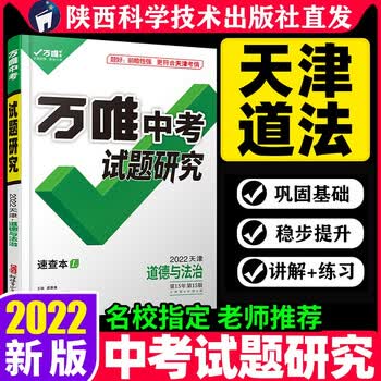天津中考道法专用2022万唯中考试题研究中考总复习模拟资料七八九年级辅导书真题道法资料