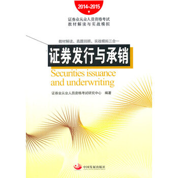 证券发行与承销 证券业从业资格考试作 地震出版社