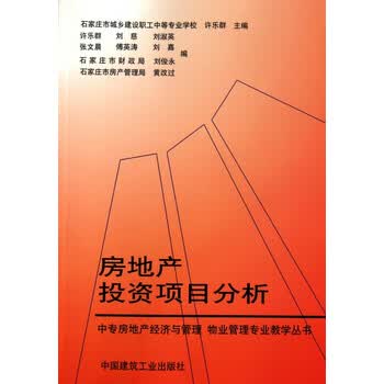房地产投资项目分析/中专房地产经济与管理物业管理专业教学丛书