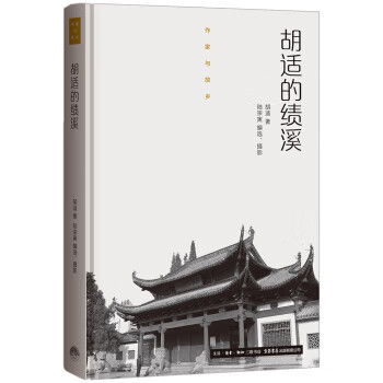 胡适的绩溪【正版图书】