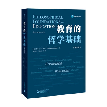 《教育的哲学基础（第九版）》(霍华德·A.奥兹门（Howard A.Ozmon）)【摘要 书评 试读】- 京东图书