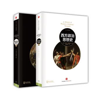 西方政治思想史(上下册) [英]约翰麦克里兰 中信出版社 9787508646114
