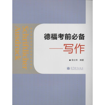 德福考前 写作 徐立华9787040393019