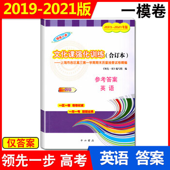 2019-2021年版领先一步 文化课强化训练 高考英语 一模卷 参考答案 合订本 仅答案 上海市各