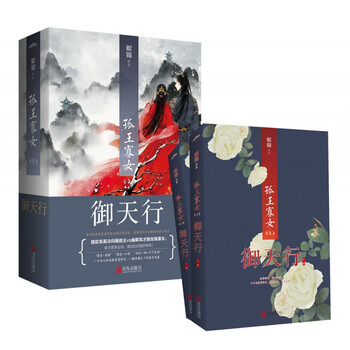 孤王寡女(5御天行上下)