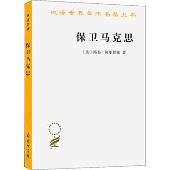 保卫马克思 (法)路易·阿尔都塞  顾良 译 书籍
