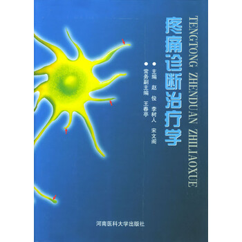 疼痛诊断治疗学 宋文阁；赵俊；李树人