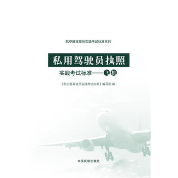 正版书籍 私用驾驶员执照---实践考试标准--飞机编组会民航相关专业民航基础知识教学教材航空公司企业员工培训中国民航出版社