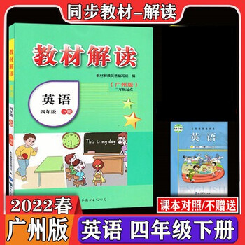 广州用英语教材解读四年级下册英语书三年级起点2022春广州版同步小学4年级下学期英语课本练习册听力训练教材全解教科版JK教辅辅导教案