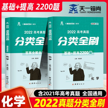 天一镕尚2022版新高考化学真题全刷分类基础题提高2200题答案详解全国通用高考化学讲义清华朱昊